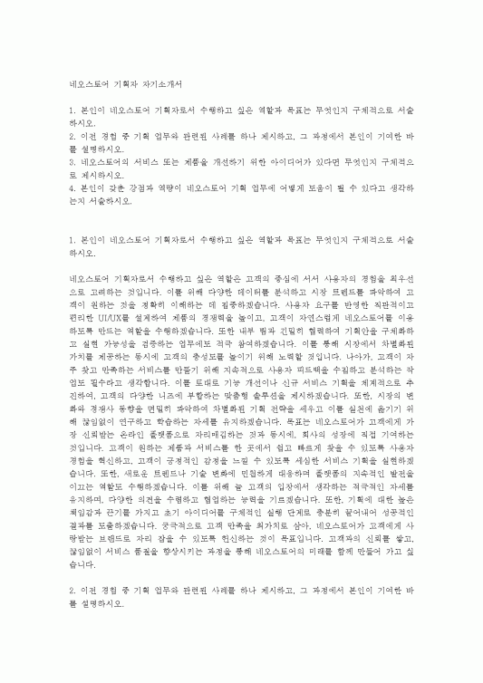 네오스토어 기획자 자기소개서