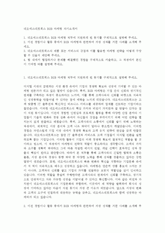 네오에스네트웍스 B2B 마케팅 자기소개서
