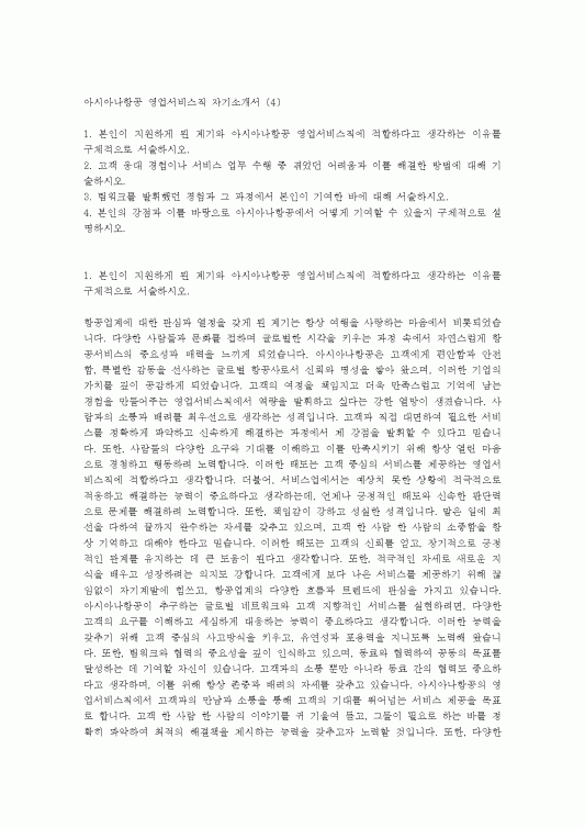 아시아나항공 영업서비스직 자기소개서 (4)