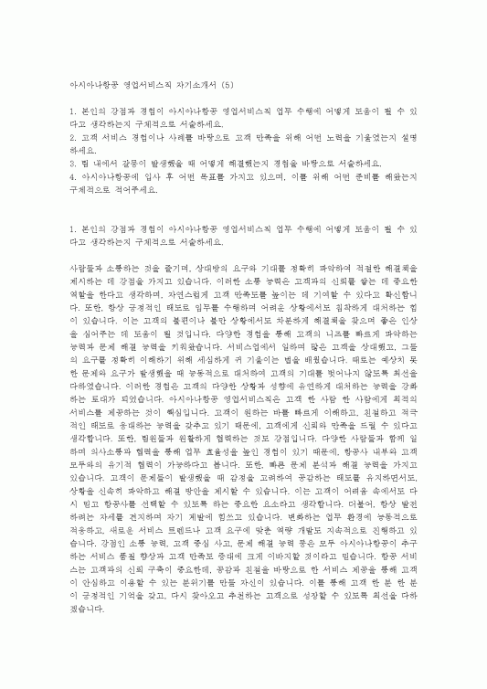 아시아나항공 영업서비스직 자기소개서 (5)