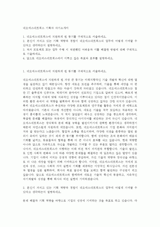 네오에스네트웍스 기획자 자기소개서
