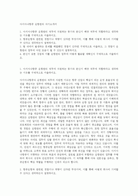 아시아나항공 운항관리 자기소개서