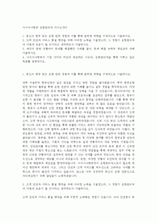 아시아나항공 운항관리직 자기소개서