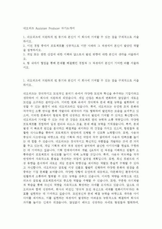 네오위즈 Assistant Producer 자기소개서