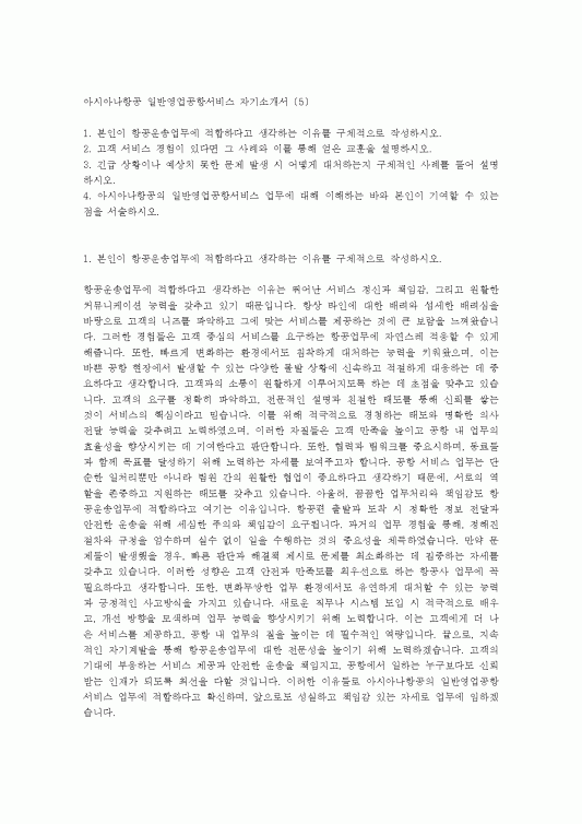 아시아나항공 일반영업공항서비스 자기소개서 (5)