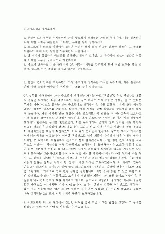 네오위즈 QA 자기소개서