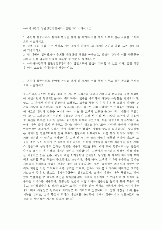 아시아나항공 일반영업공항서비스인턴 자기소개서 (1)