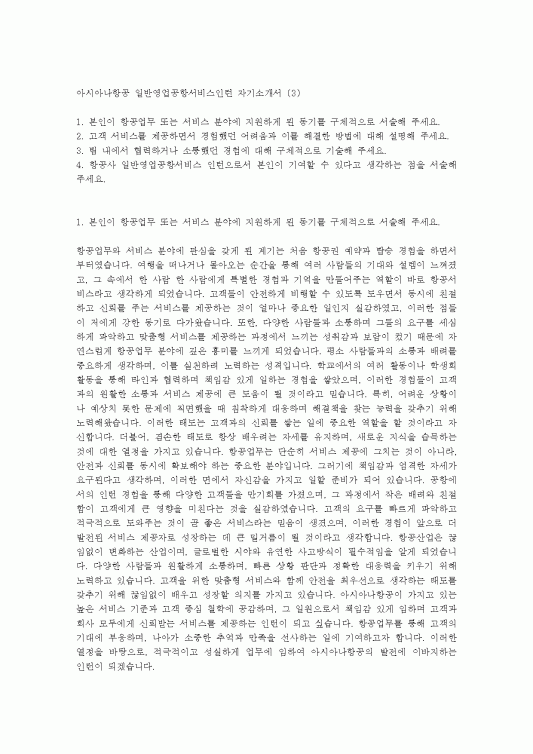 아시아나항공 일반영업공항서비스인턴 자기소개서 (3)