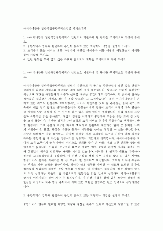아시아나항공 일반영업공항서비스인턴 자기소개서