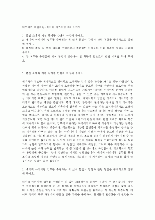 네오위즈 개발지원-데이터 아카이빙 자기소개서