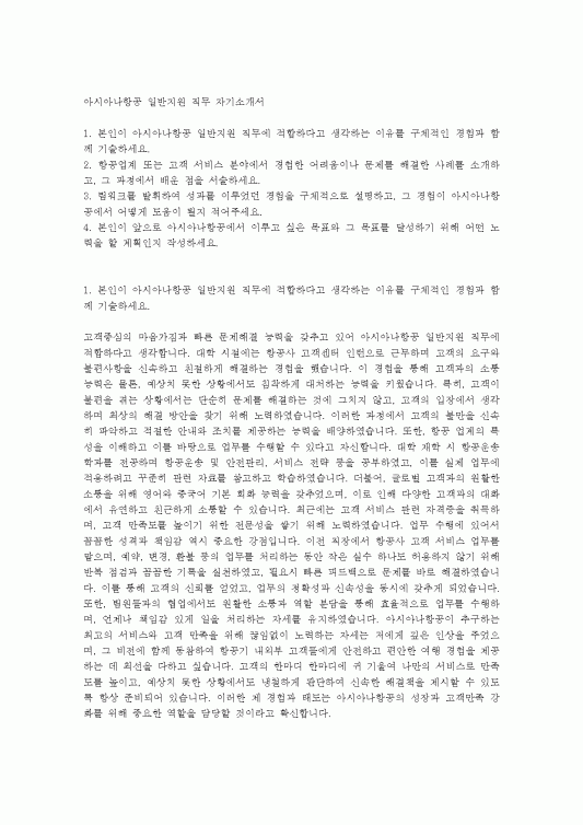 아시아나항공 일반지원 직무 자기소개서
