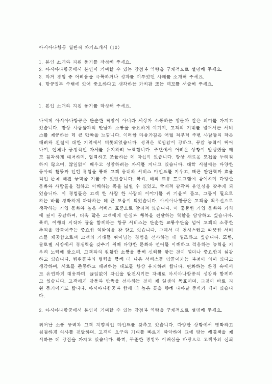 아시아나항공 일반직 자기소개서 (10)