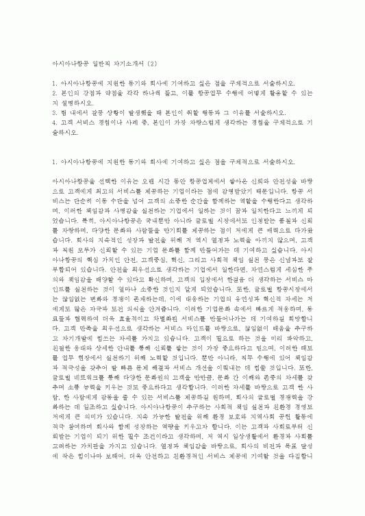 아시아나항공 일반직 자기소개서 (2)