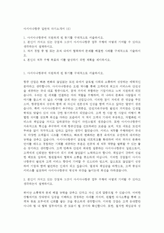 아시아나항공 일반직 자기소개서 (6)