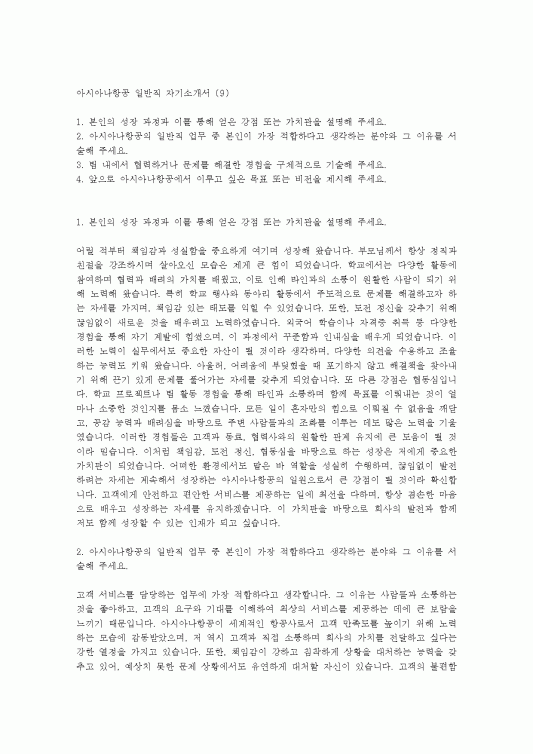 아시아나항공 일반직 자기소개서 (9)