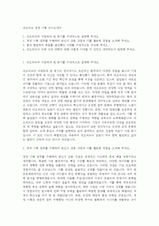 네오위즈 경영 기획 자기소개서