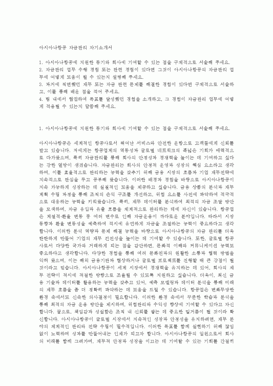 아시아나항공 자금관리 자기소개서