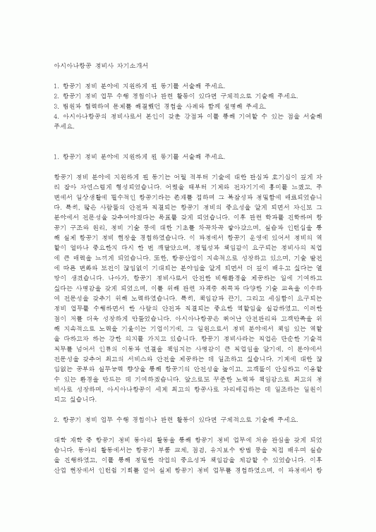 아시아나항공 정비사 자기소개서