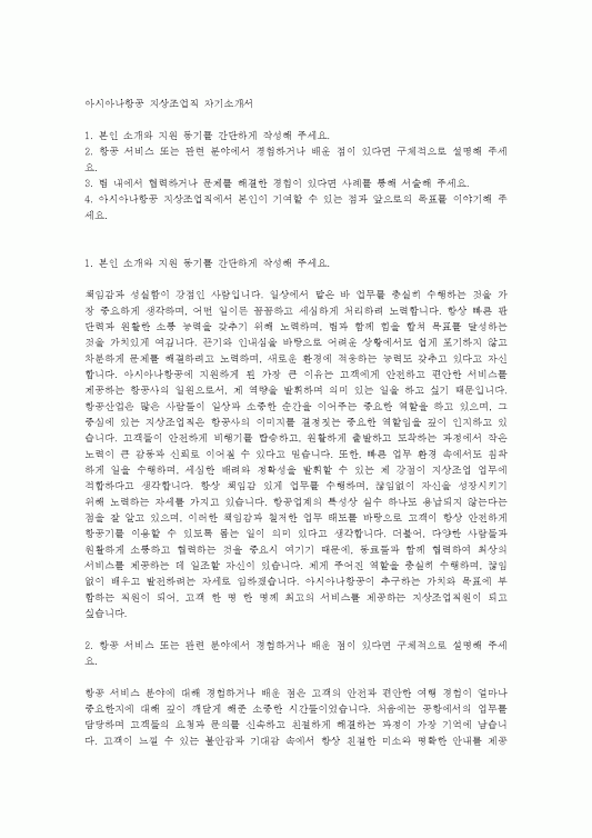아시아나항공 지상조업직 자기소개서