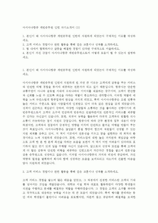 아시아나항공 캐빈승무원 인턴 자기소개서 (3)