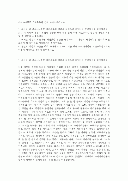아시아나항공 캐빈승무원 인턴 자기소개서 (5)