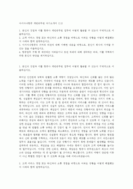 아시아나항공 캐빈승무원 자기소개서 (12)