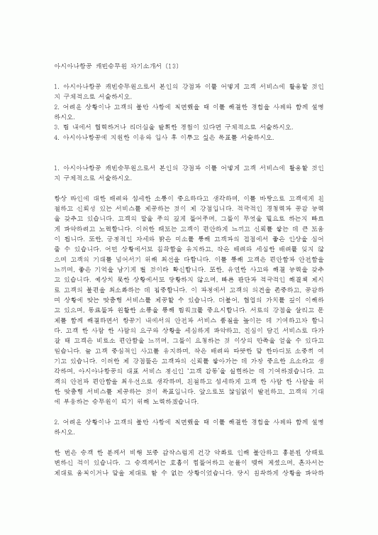 아시아나항공 캐빈승무원 자기소개서 (13)
