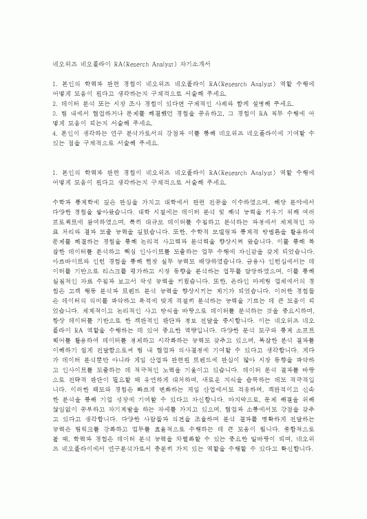 네오위즈 네오플라이 RA(Reserch Analyst) 자기소개서