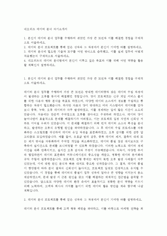 네오위즈 데이터 분석 자기소개서