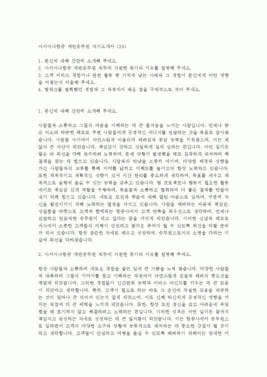 아시아나항공 캐빈승무원 자기소개서 (25)