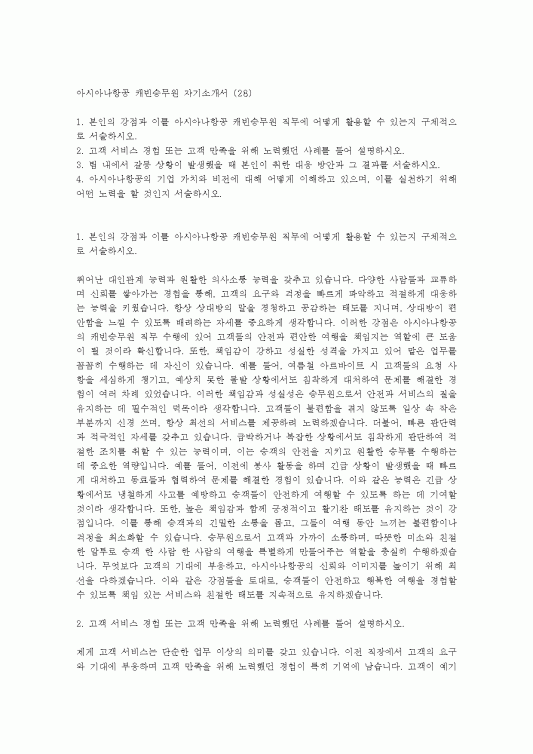 아시아나항공 캐빈승무원 자기소개서 (28)