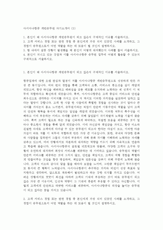 아시아나항공 캐빈승무원 자기소개서 (3)