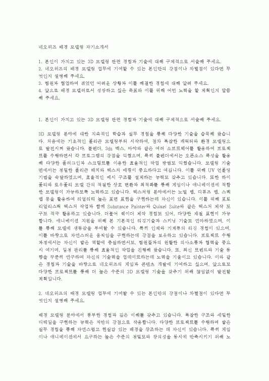 네오위즈 배경 모델링 자기소개서