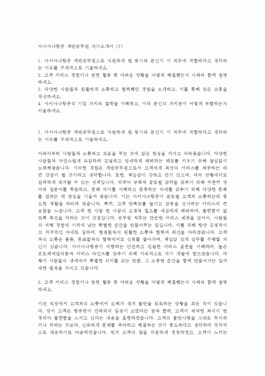 아시아나항공 캐빈승무원 자기소개서 (7)