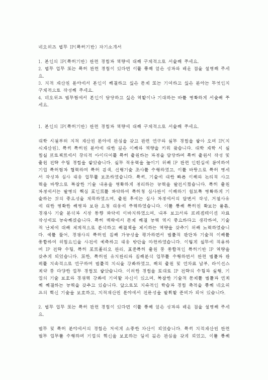 네오위즈 법무 IP(특허기반) 자기소개서