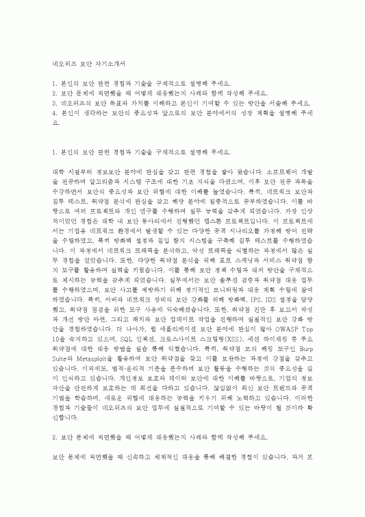 네오위즈 보안 자기소개서