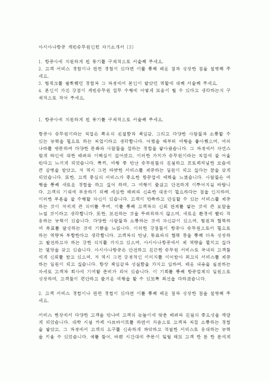 아시아나항공 캐빈승무원인턴 자기소개서 (3)