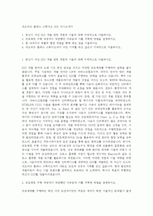 네오위즈 블레스 스튜디오 GUI 자기소개서