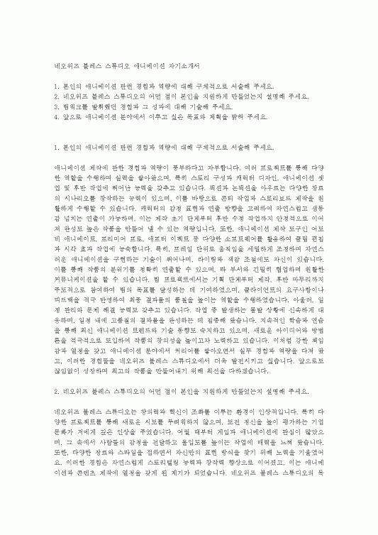 네오위즈 블레스 스튜디오 애니메이션 자기소개서