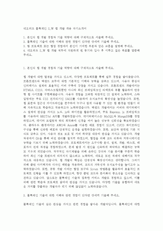 네오위즈 블록체인 S_W 웹 개발 채용 자기소개서