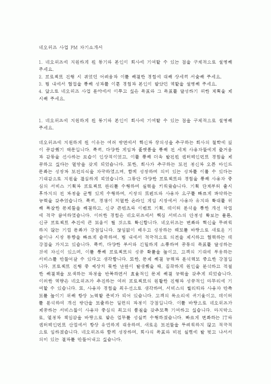 네오위즈 사업 PM 자기소개서