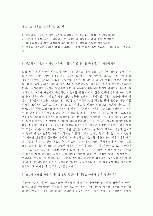네오위즈 사운드 디자인 자기소개서
