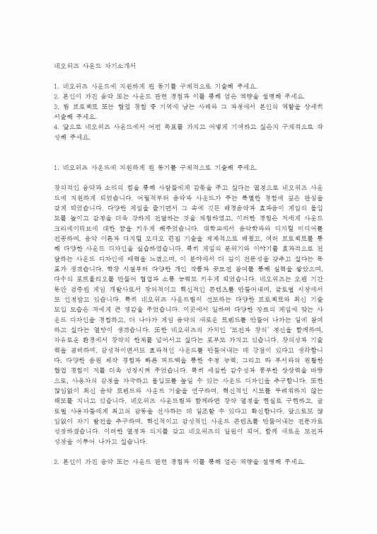 네오위즈 사운드 자기소개서