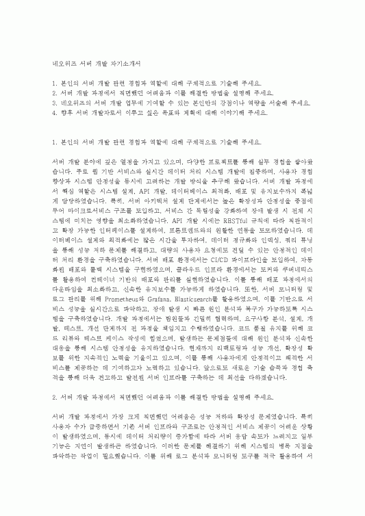 네오위즈 서버 개발 자기소개서
