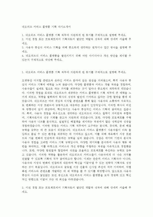 네오위즈 서비스 플랫폼 기획 자기소개서