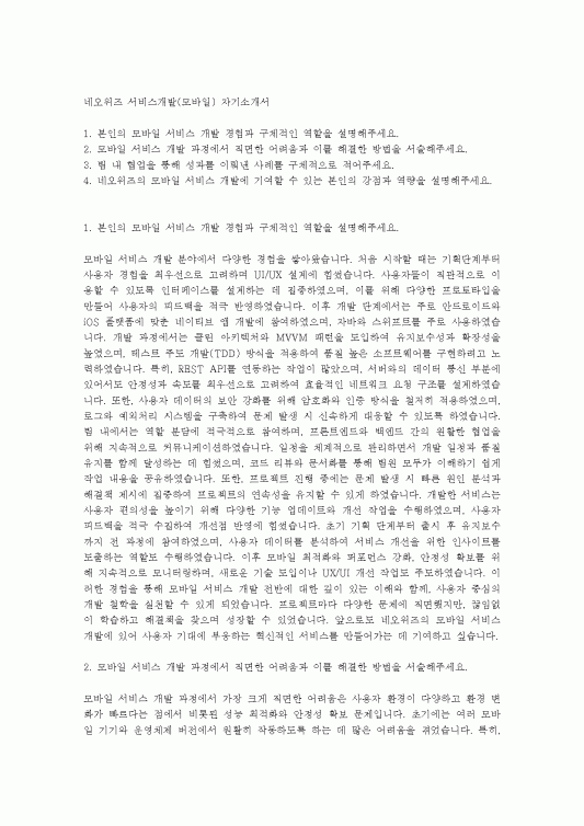 네오위즈 서비스개발(모바일) 자기소개서