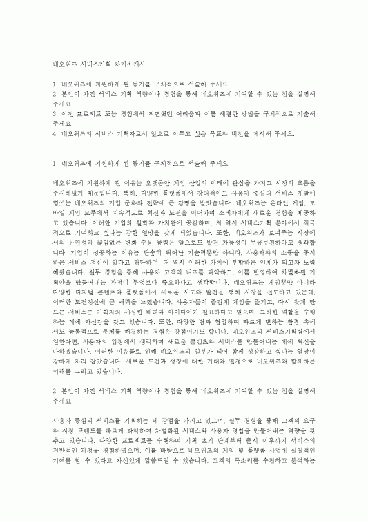 네오위즈 서비스기획 자기소개서