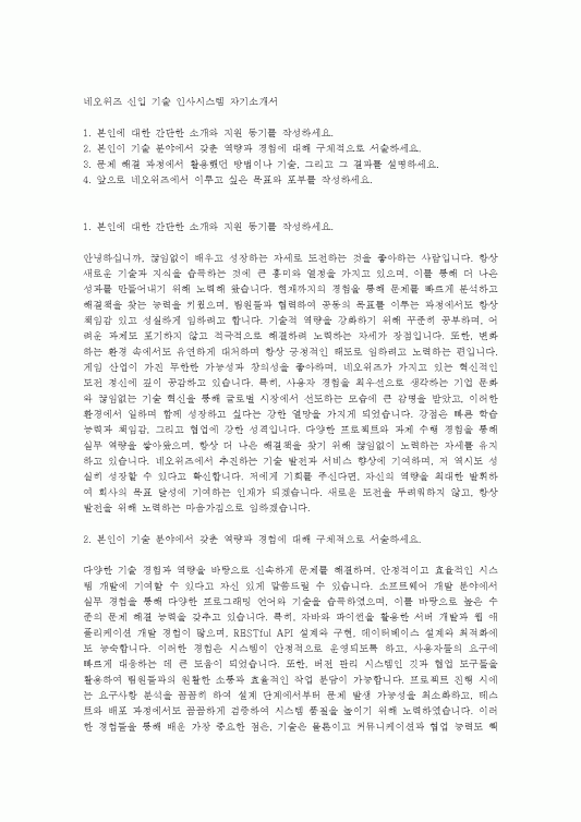네오위즈 신입 기술 인사시스템 자기소개서