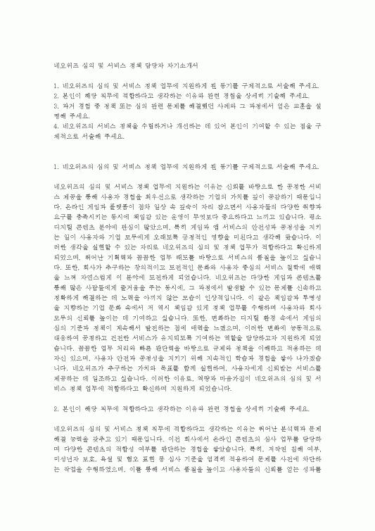 네오위즈 심의 및 서비스 정책 담당자 자기소개서