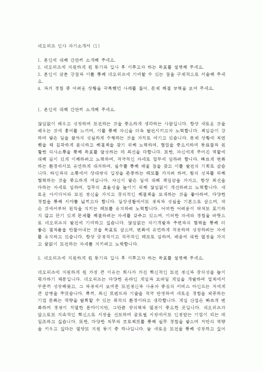 네오위즈 인사 자기소개서 (1)
